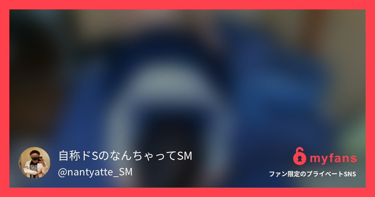 【ふくよか】【挿入（バック）】セフ... | 自称ドSのなんちゃってSM【デブ専】【ブス専】【ぽっちゃり】さんのプライベートSNS | myfans(マイファンズ)