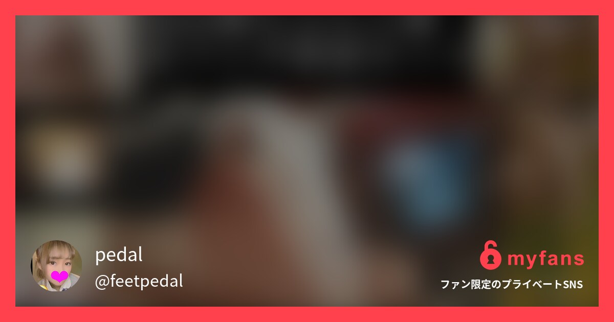大ボリュームの足フェチ4作品収録の... | pedalさんのプライベートSNS | myfans(マイファンズ)