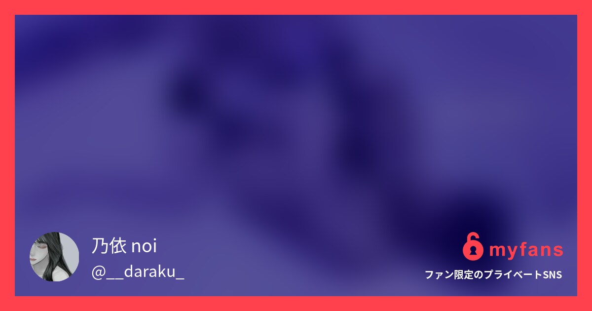 ひたすらアナル責め🫶🏻💞ドライして... | 乃依 noiさんのプライベートSNS | myfans(マイファンズ)