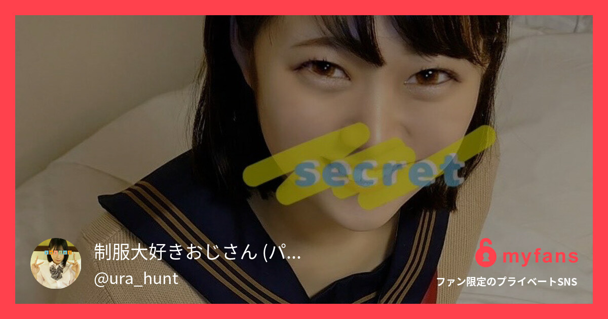 この子の動画↓https://my... | 大好きおじさんさんのプライベートSNS | myfans(マイファンズ)