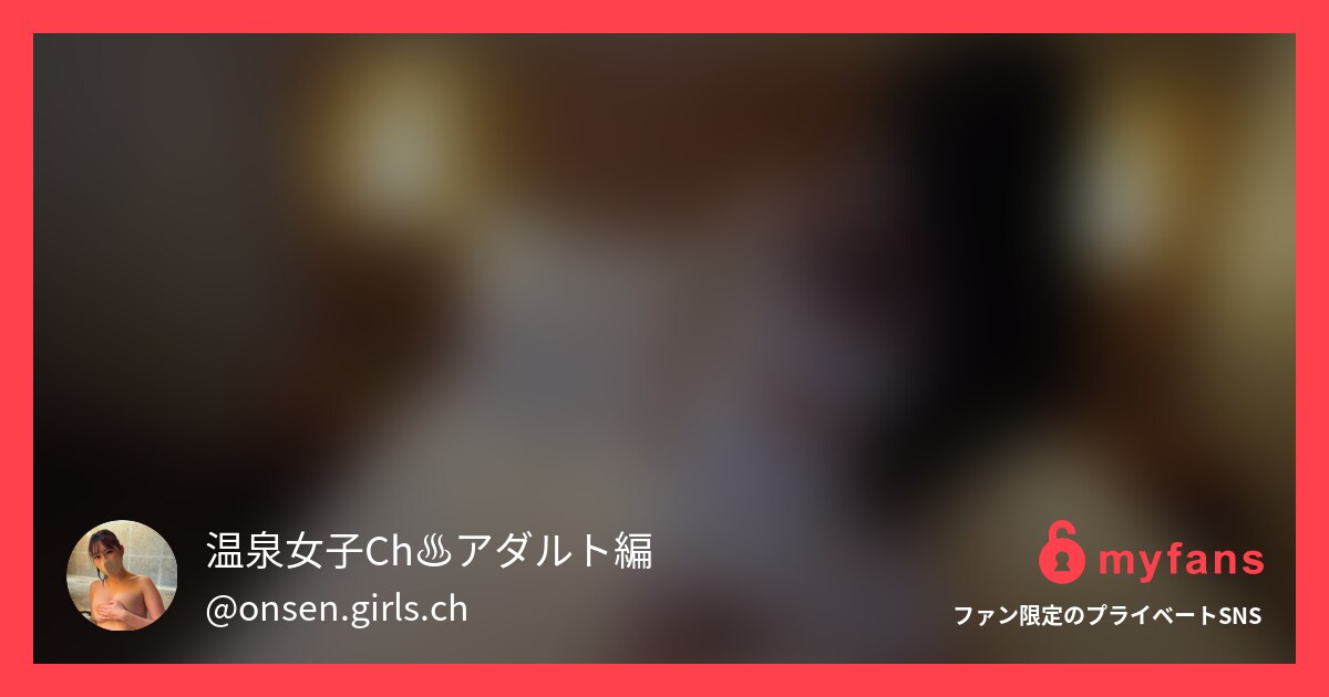「りた」のオナ動画です🙈恥ずかしい... | 温泉女子Ch♨アダルト編💓さんのプライベートSNS | myfans(マイファンズ)