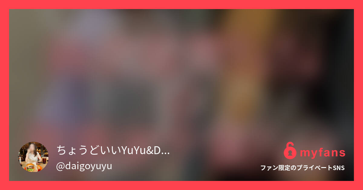 【サンプル】※本編はスタンダード、... | ちょうどいいYuYu&DAIGOさんのプライベートSNS | myfans(マイファンズ)