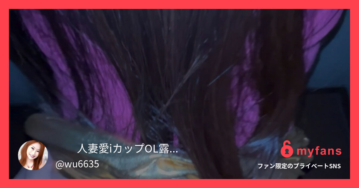 🎀本編🎀📌https://myfa... | ️人妻愛iカップ巨乳OL露出狂潮吹きハメlog🌈もなみん🌻さんのプライベートSNS | myfans(マイファンズ)