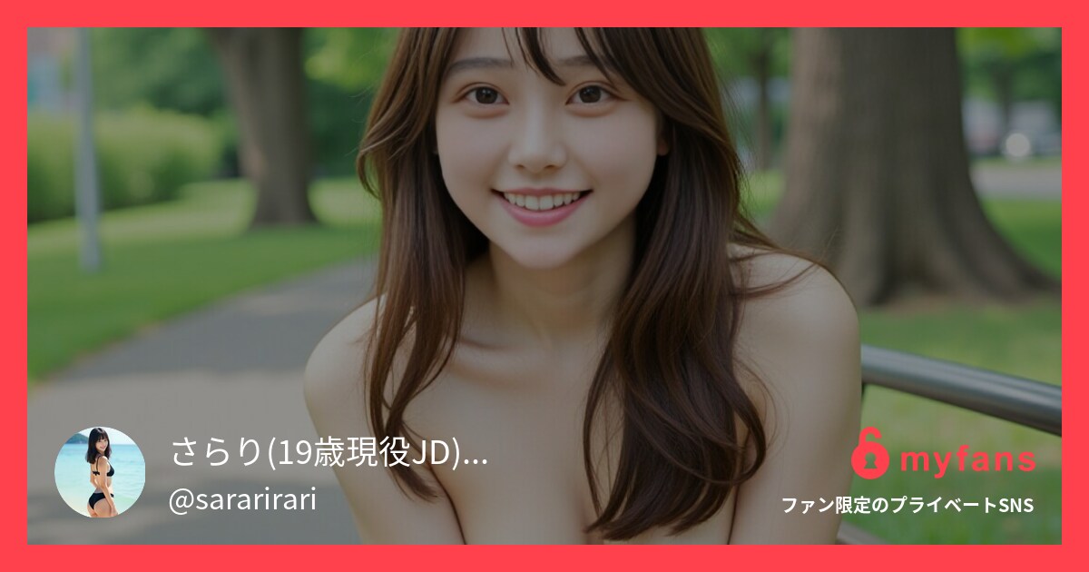 ベンチが冷たすぎてヤバかったよぉ〜... | さらり(19歳美少女JD)の野外露出えっちとっくさんのプライベートSNS | myfans(マイファンズ)