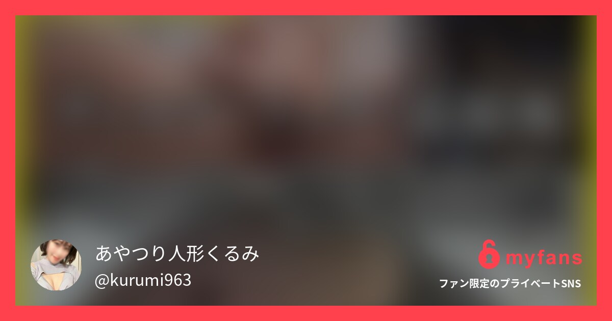 【内容】 ︎HD/横位置/1分15... | 人妻くるみ🐿さんのプライベートSNS | myfans(マイファンズ)