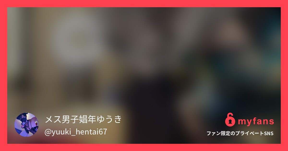 Kia様(https://myfa... | メス男子娼年ゆうきさんのプライベートSNS | myfans(マイファンズ)