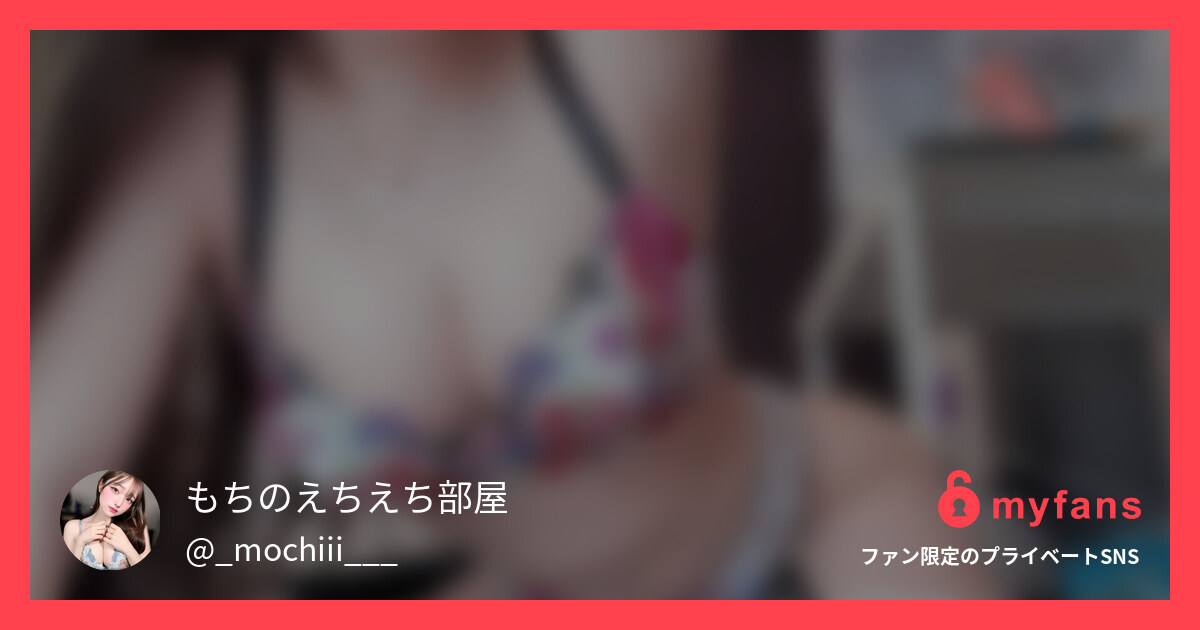 【無料 ️】新しい下着着てみたよ🩷... | もち.*･ﾟさんのプライベートSNS | myfans(マイファンズ)