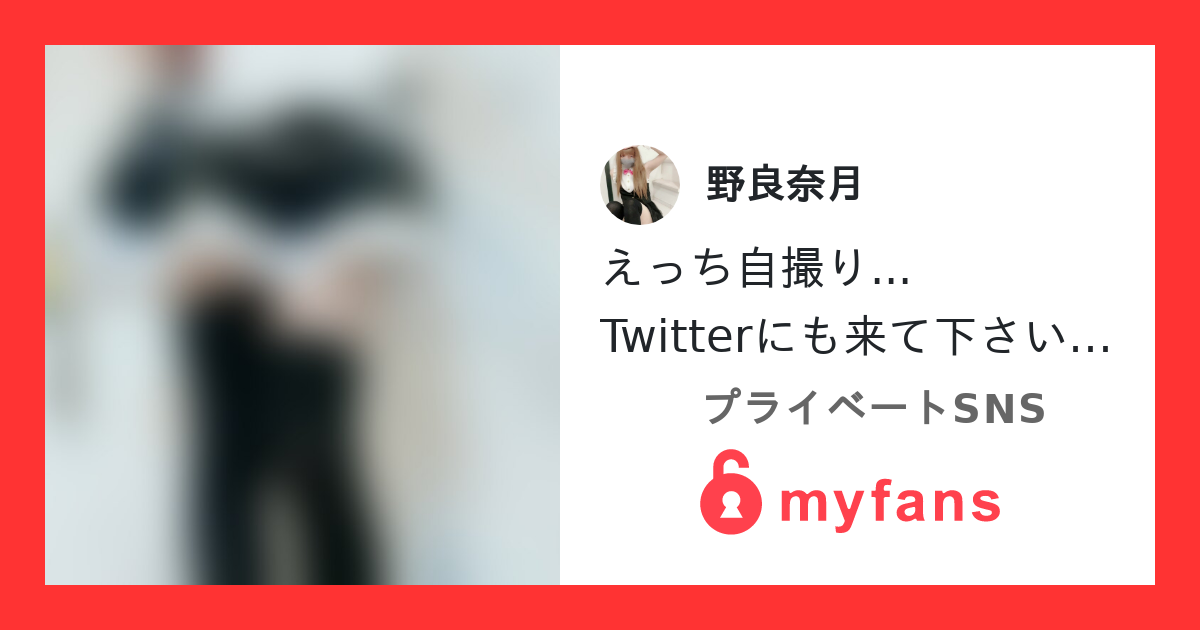 えっち自撮り...R18動画htt... | 野良奈月@女装さんのプライベートSNS | myfans(マイファンズ)