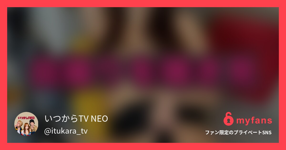 見にきて♡https://myfa... | いつテレNEOさんのプライベートSNS | myfans(マイファンズ)