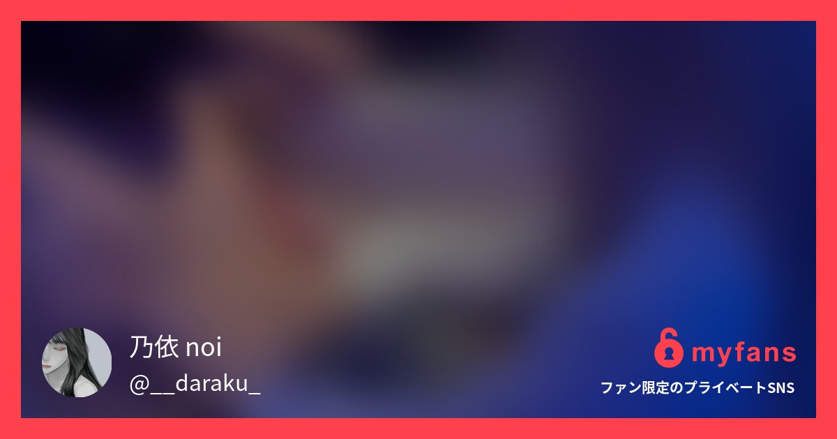 簡単に乳首イキする雑魚🥰(激推しプ... | 乃依 noiさんのプライベートSNS | myfans(マイファンズ)