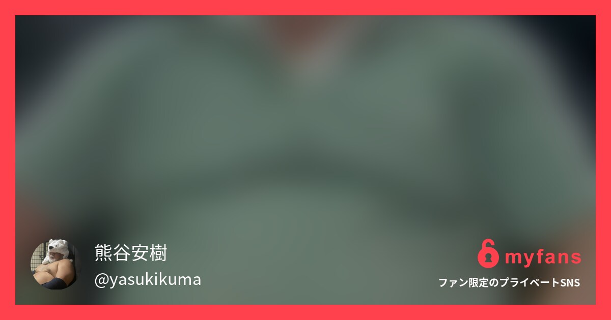 久しぶりにラガースタイルでオナニー🥰 | 熊谷安樹さんのプライベートSNS | myfans(マイファンズ)