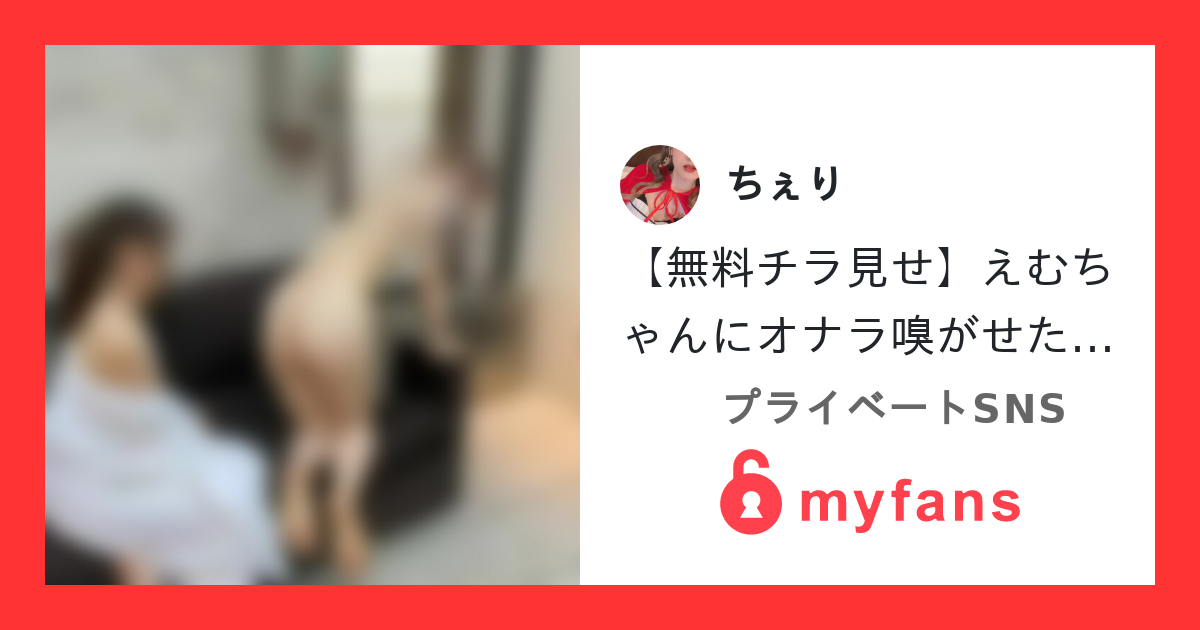 【無料チラ見せ】えむちゃんにオナラ... | ちぇりさんのプライベートSNS | myfans(マイファンズ)