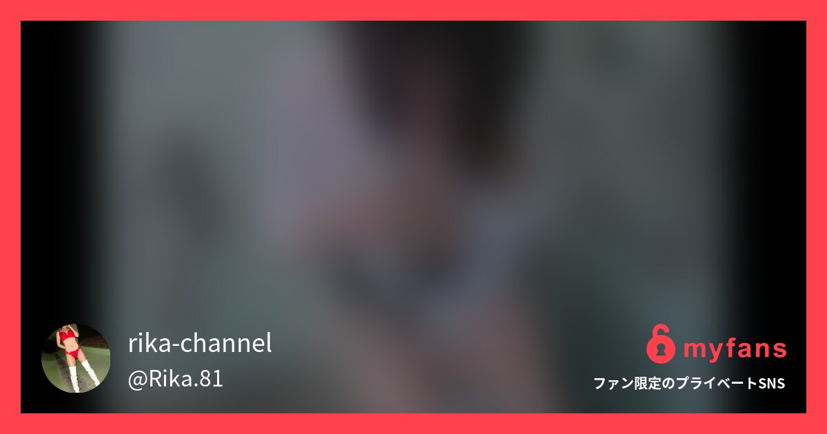 野外露出デート ️《ryoちゃんぢ... | rika-channel♡（オ コでFカップ）さんのプライベートSNS | myfans(マイファンズ)