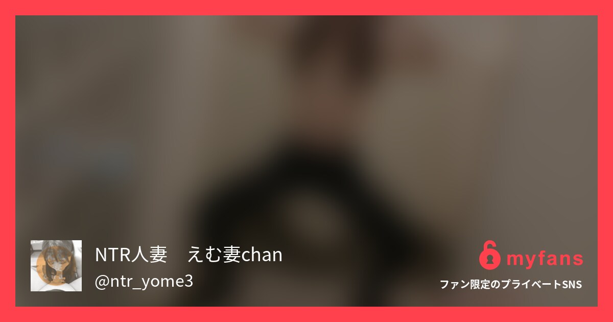 夜の公園露出💖 | NTR人妻💗えむ妻chan💗さんのプライベートSNS | myfans(マイファンズ)