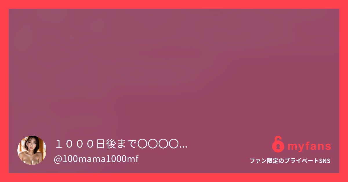 609日目】今日は今年初めての... | 100日後には〇〇〇〇したいお さん for myfansさんのプライベートSNS | myfans(マイファンズ)