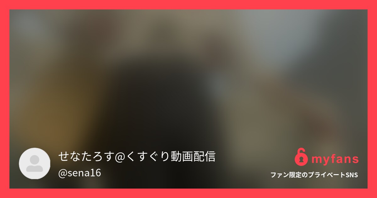 皆様いつもご購入ありがとうございま... | せなたろす@くすぐり動画配信さんのプライベートSNS | myfans(マイファンズ)