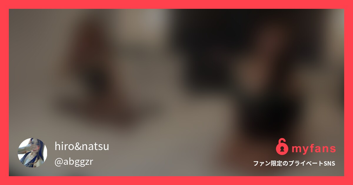 お待たせしました〜😆hiro&na... | hiro&natsuさんのプライベートSNS | myfans(マイファンズ)