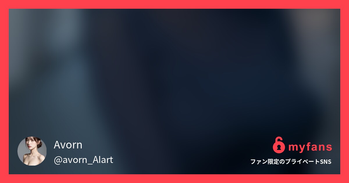 【No.75】 | AvornさんのプライベートSNS | myfans(マイファンズ)