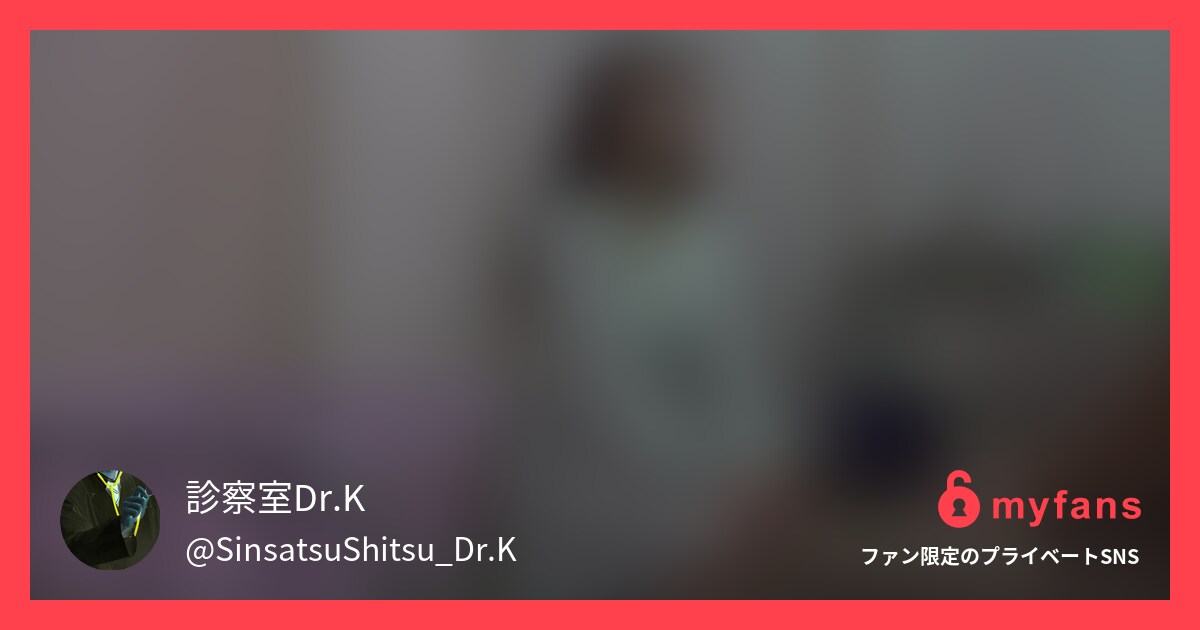 内科検診 FカップのOLが恥垢を除... | 診察室Dr.KさんのプライベートSNS | myfans(マイファンズ)