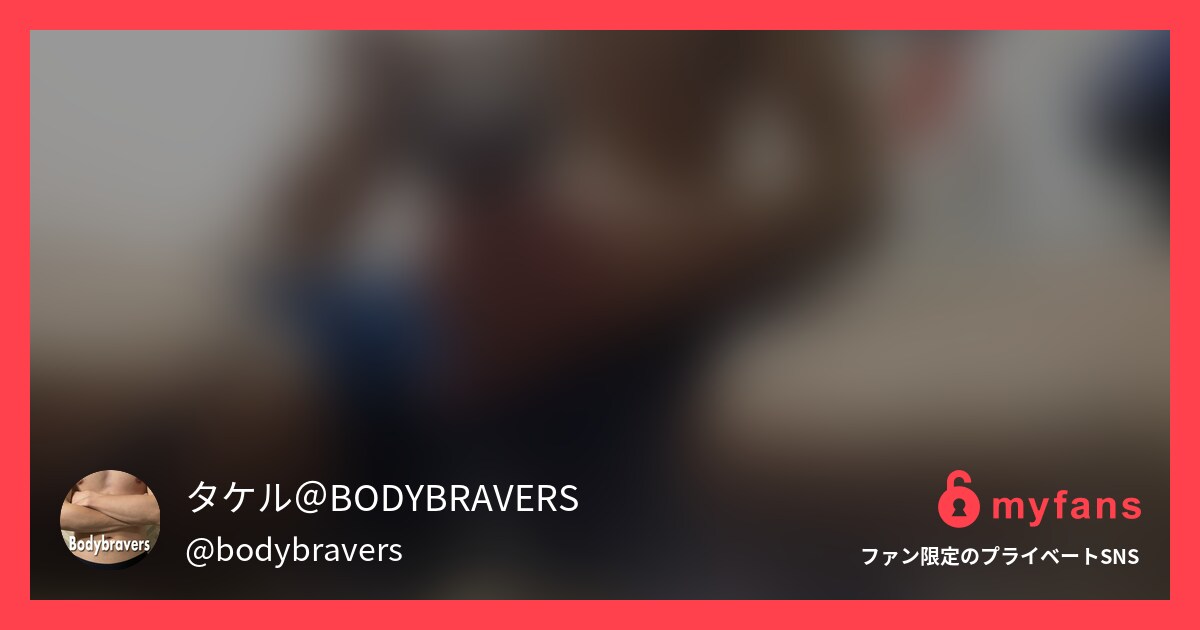 【フルHD素人男子投稿動画】再登場... | タケル＠BODYBRAVERSさんのプライベートSNS | myfans(マイファンズ)