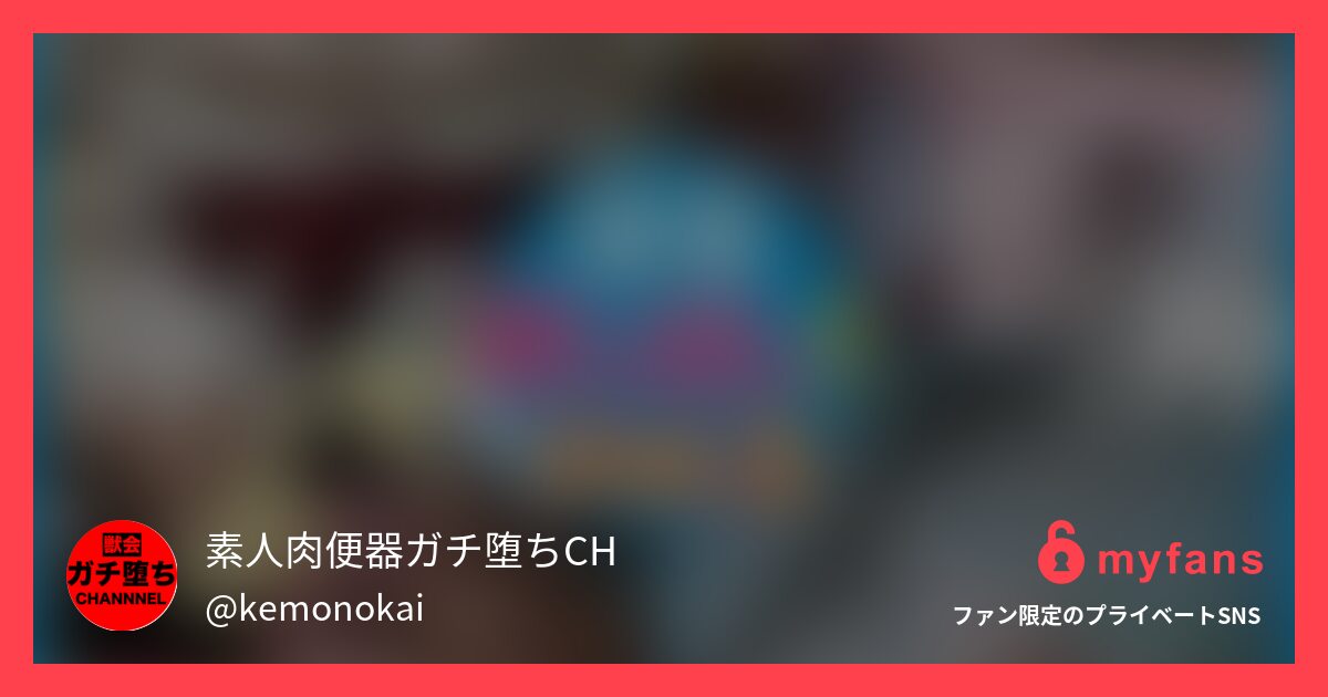 【本編動画】獣会1周年記念特別編 ... | 【獣会】素人肉便器ガチ堕ちCHさんのプライベートSNS | myfans(マイファンズ)