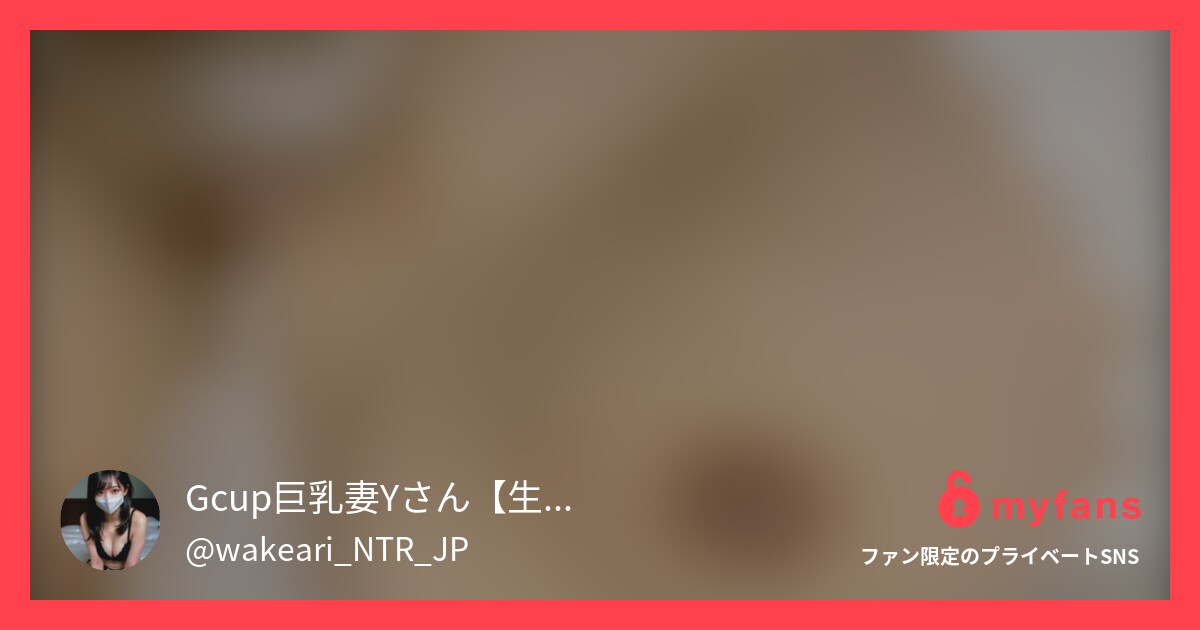本編→ https://myfan... | Gcup巨乳妻Yさん【NTR配信】's private SNS | myfans
