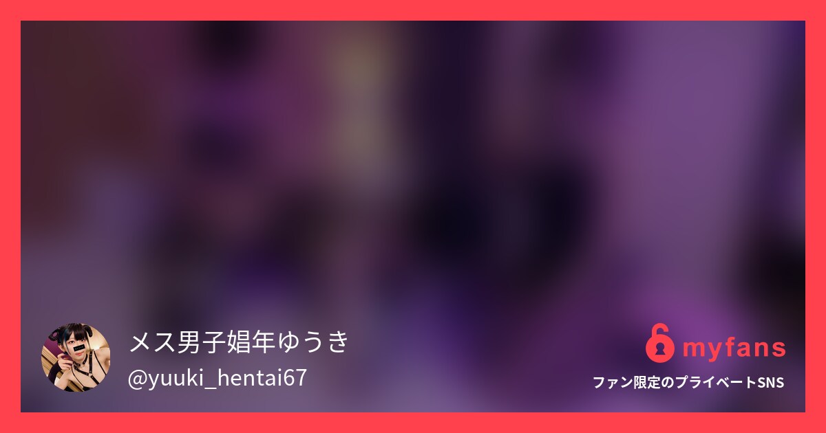 みおねこさん(https://my... | メス男子娼年ゆうきさんのプライベートSNS | myfans(マイファンズ)