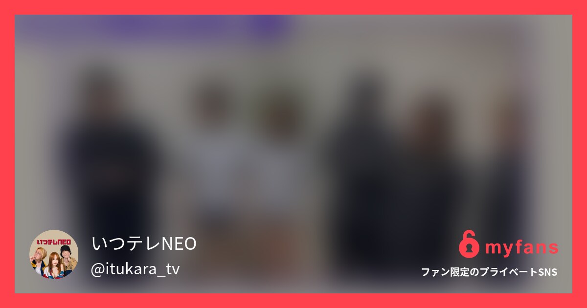 本編はこちら♡→ https://... | いつテレNEOさんのプライベートSNS | myfans(マイファンズ)