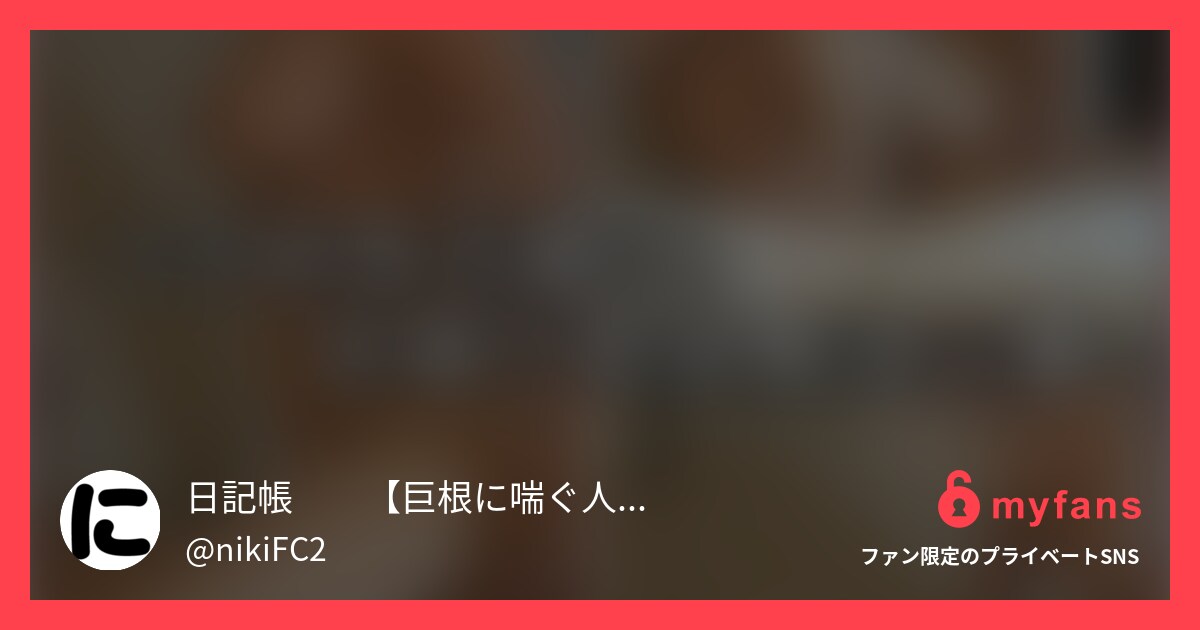 フル動画→:https://myf... | 大人の日記帳【禁断の関係で巨根に喘ぐ人妻熟女】さんのプライベートSNS | myfans(マイファンズ)