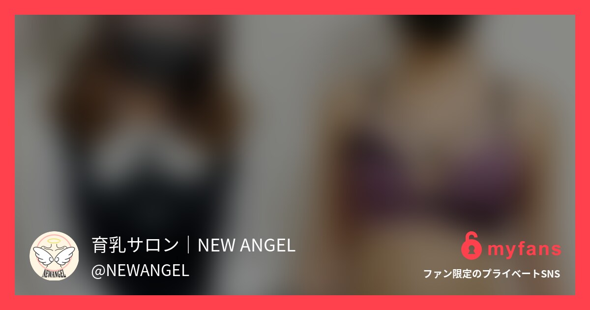 #16【AKARI 23歳】今回は... | 育乳サロン｜NEW ANGELさんのプライベートSNS | myfans(マイファンズ)
