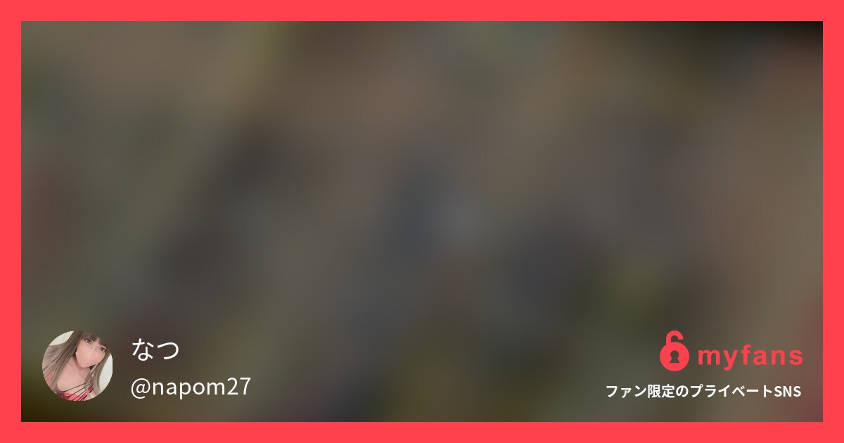 【イヤホン推奨】ネカフェでお尻出し... | なつ🐣さんのプライベートSNS | myfans(マイファンズ)
