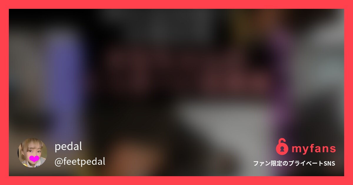 サンプル込み8分41秒女性の踏み活... | pedalさんのプライベートSNS | myfans(マイファンズ)
