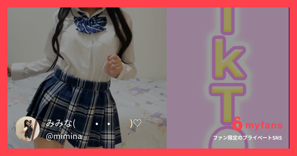 ぜんぶ脱いでるえっちなTikT k... | みみな( ⸝⸝•ᴗ•⸝⸝ )♡さんのプライベートSNS | myfans(マイファンズ)