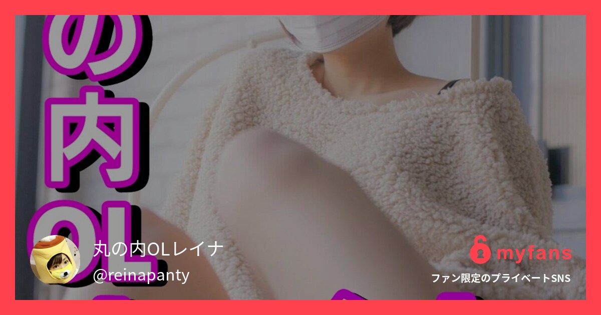 こんにちは丸の内OLレイナです！9... | 丸の内OLレイナさんのプライベートSNS | myfans(マイファンズ)