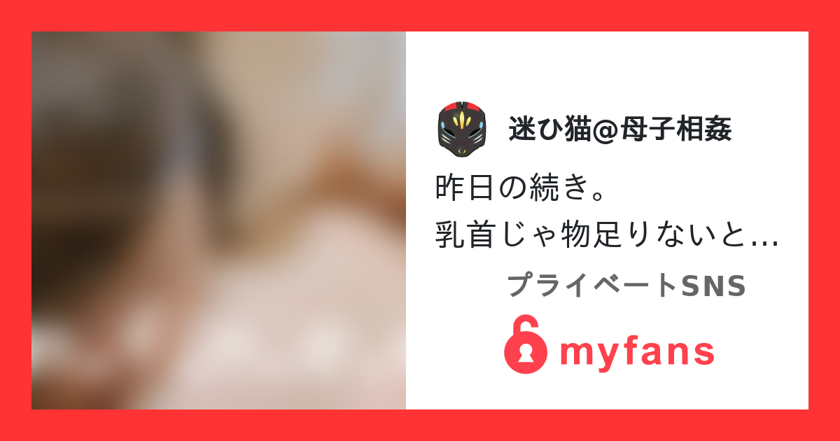 昨日の続き。乳首じゃ物足りないとそ... | 【アカウント凍結中】迷ひ猫@ 相愛さんのプライベートSNS | myfans(マイファンズ)