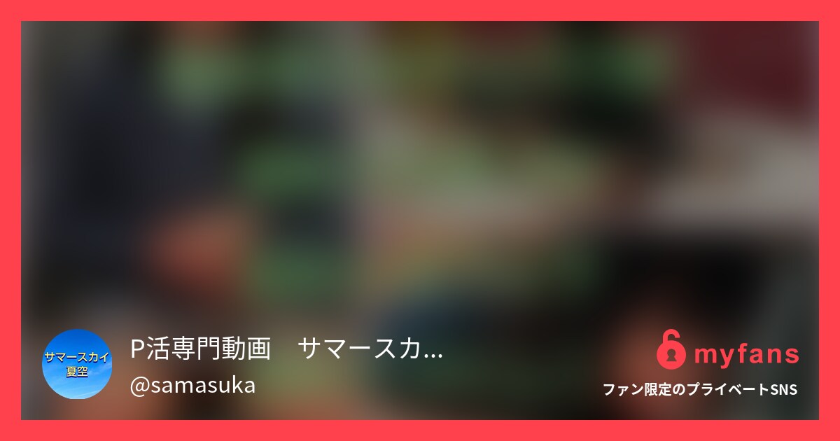 【処女の激かわ黒髪ぱっつんKちゃん... | P活専門動画 サマースカイ（夏空）さんのプライベートSNS | myfans(マイファンズ)