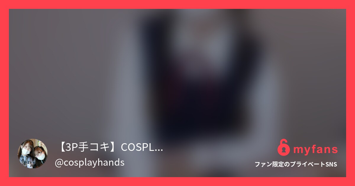 【おしっこ手コキ解禁！洗面器に大量... | 【3P手コキ】COSPLAY HANDS (コスプレハンズ)さんのプライベートSNS | myfans(マイファンズ)