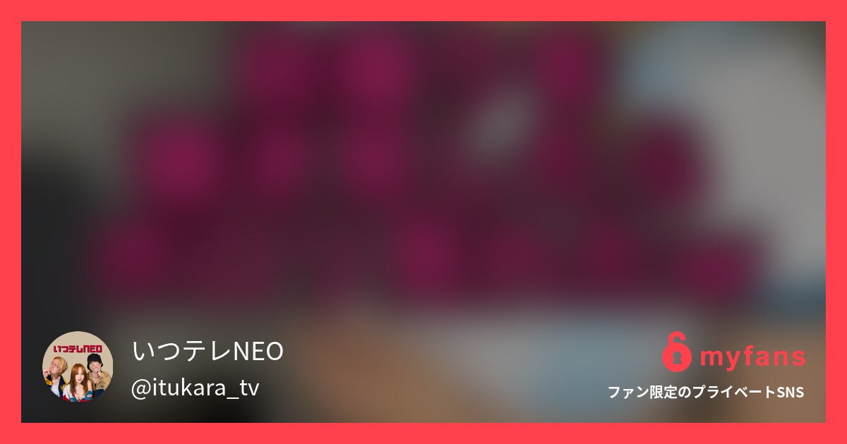 見えすぎる版はコチラ♡ https... | いつテレNEOさんのプライベートSNS | myfans(マイファンズ)