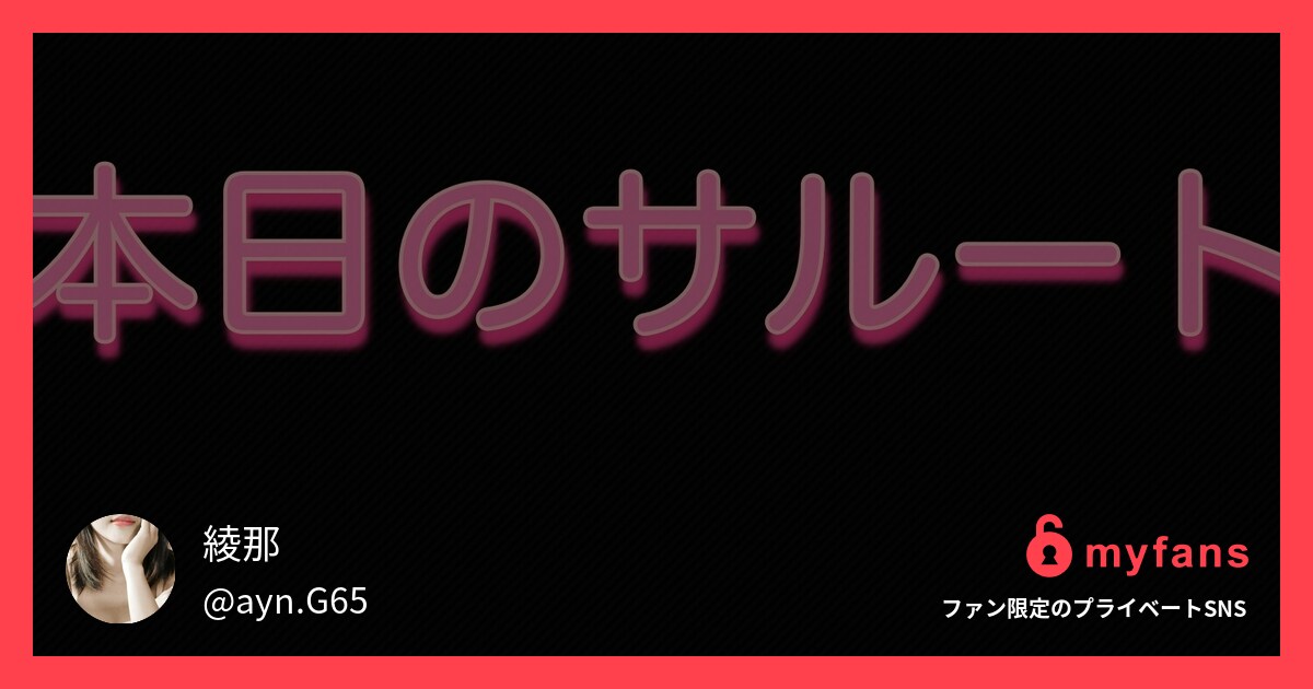 BTJ452 BS ｢モネ｣. P... | 綾那さんのプライベートSNS | myfans(マイファンズ)