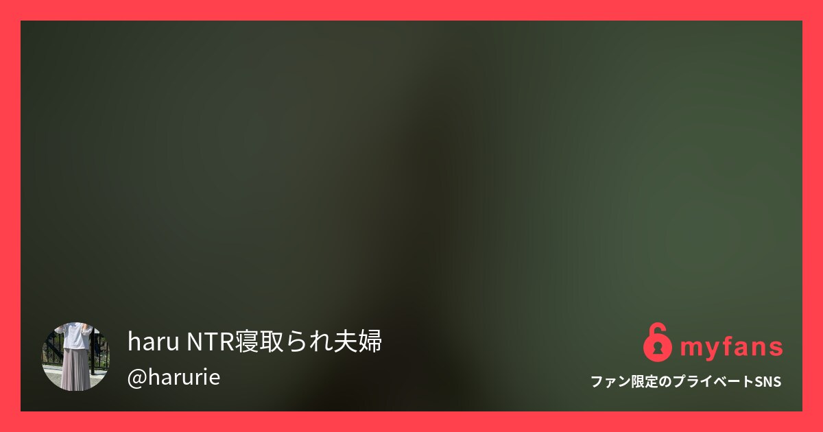 今回は貸出し シリーズをいった... | haru NTR寝取られ夫婦さんのプライベートSNS | myfans(マイファンズ)