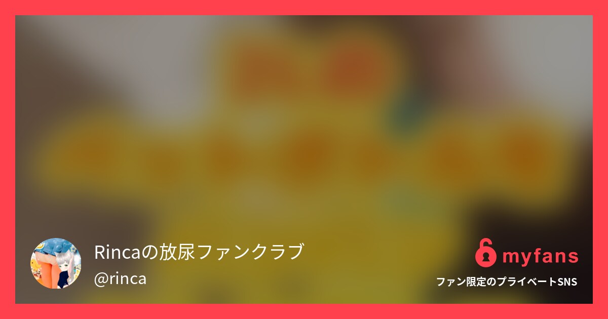 続きhttps://myfans... | Rincaの放尿ファンクラブさんのプライベートSNS | myfans(マイファンズ)