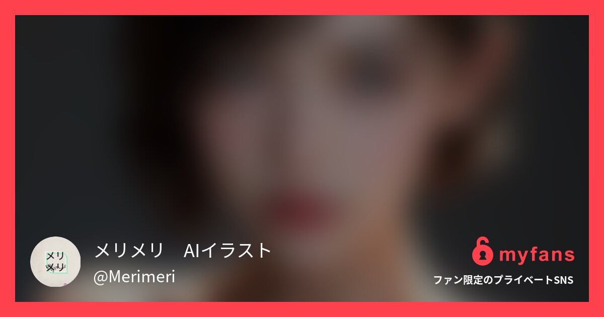 メリメリ AIイラストさんのプライベートSNS | myfans(マイファンズ)