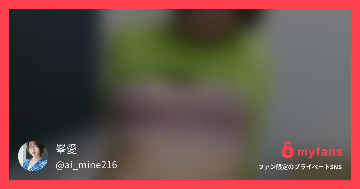 ぶち され待ち | 峯愛さんのプライベートSNS | myfans(マイファンズ)