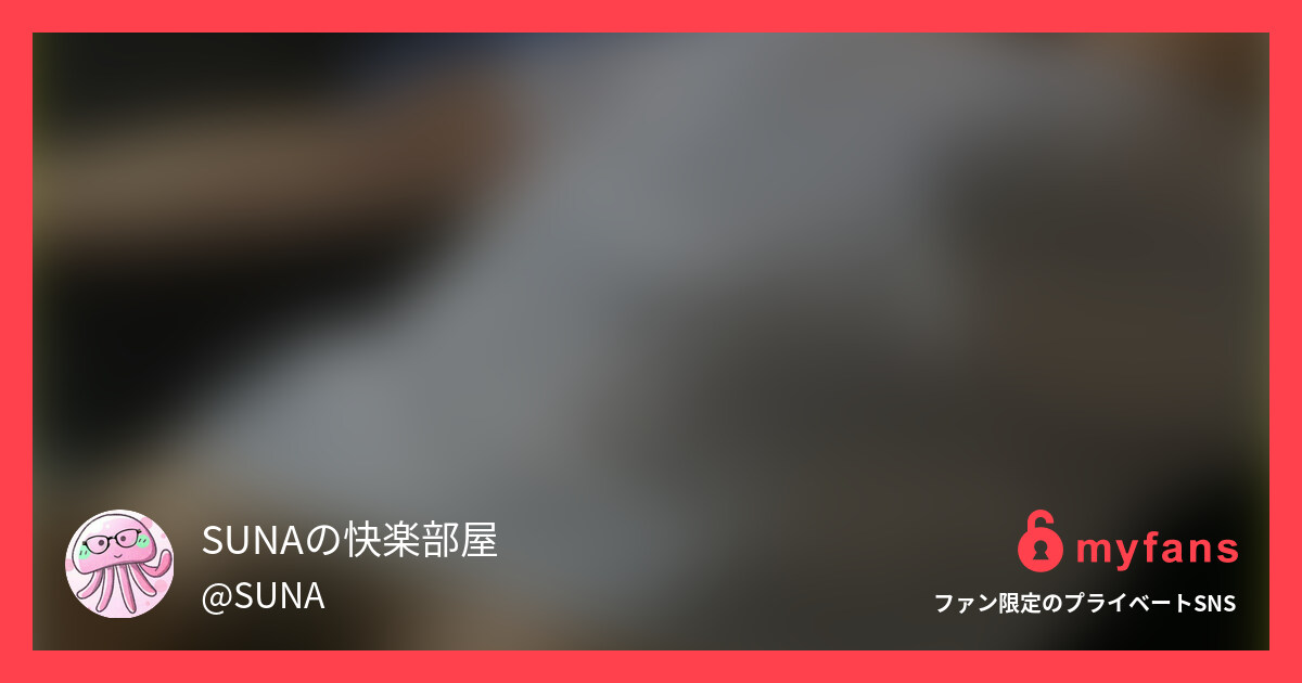 主なジャンル亀頭責め、ケツ開発、 ... | SUNAの快楽部屋さんのプライベートSNS | myfans(マイファンズ)