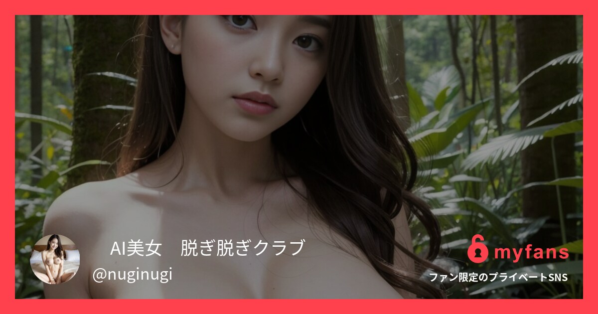 💋 美女💋脱ぎ脱ぎクラブ💋さんのプライベートSNS | myfans(マイファンズ)