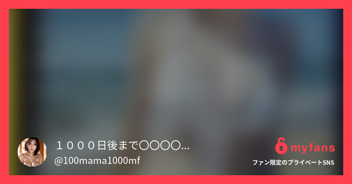 461日目】「ごめん、遅くなっ... | 100日後には〇〇〇〇したいお さん for myfans's private SNS | myfans