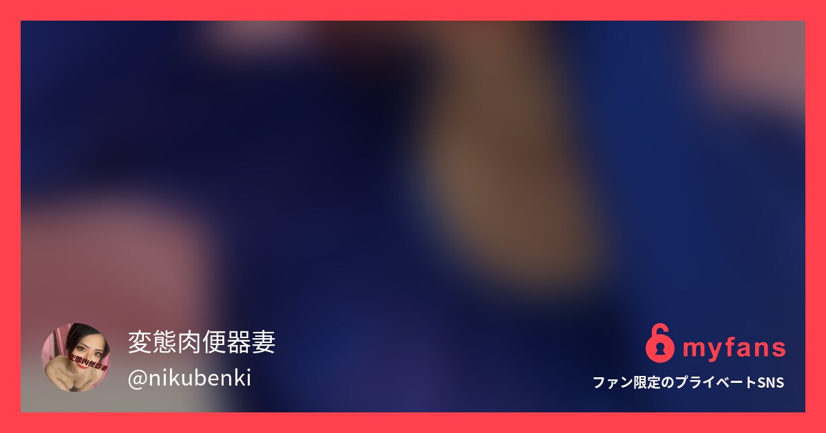 これがこう15💕 | 変態肉便器妻さんのプライベートSNS | myfans(マイファンズ)