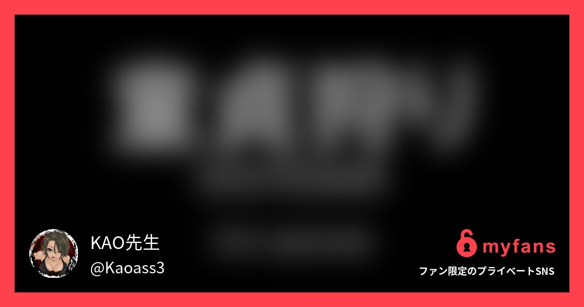 【再掲】童貞狩りシリーズ第三弾ーリ... | KAO先生さんのプライベートSNS | myfans(マイファンズ)