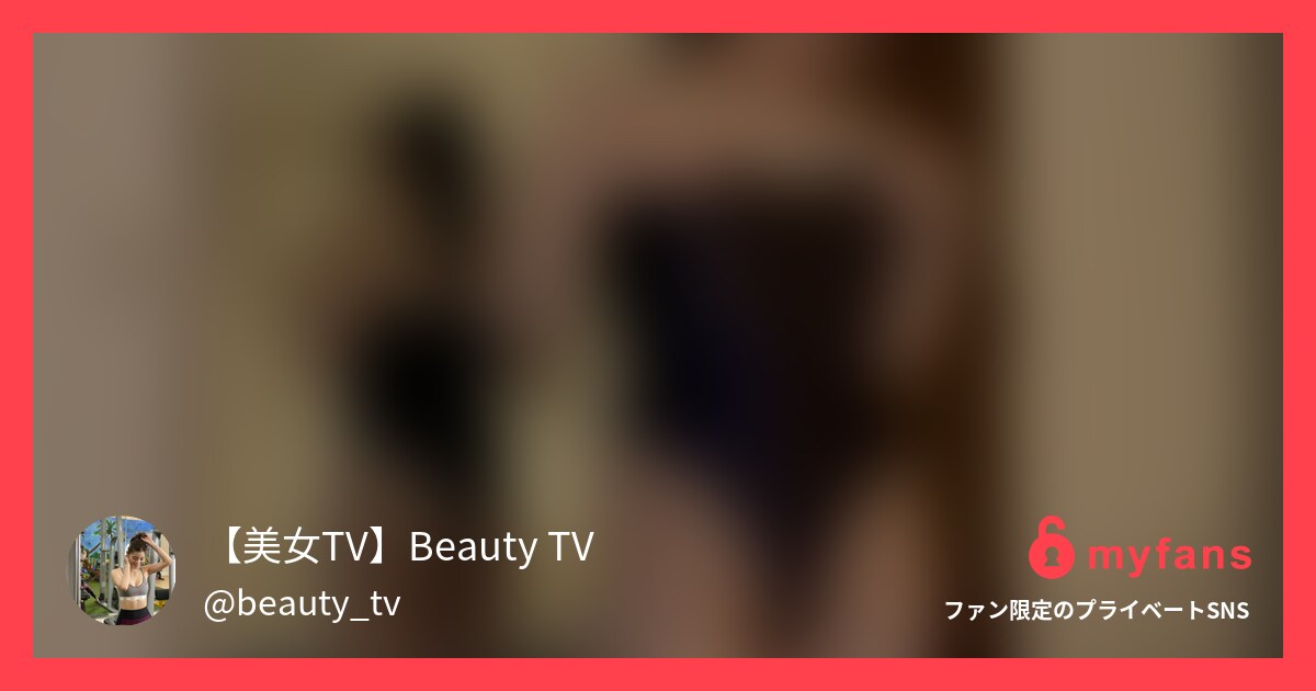 美女TV💝 | 【素人美女限定】美尻コレクション♡さんのプライベートSNS | myfans(マイファンズ)