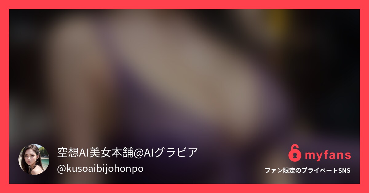 みだらな美魔女です💕こんな作品をた... | 空想AI美女本舗さんのプライベートSNS | myfans(マイファンズ)